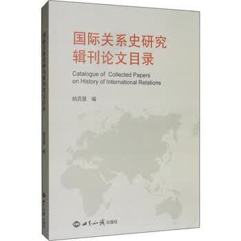 国际关系史研究辑刊论文目录