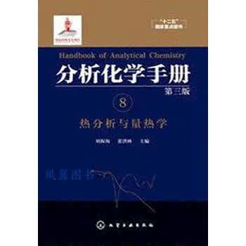分析化学手册.8.热分析与量热学(第三版) 刘振海，张洪林编 化学工业出版社