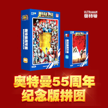 【现货包邮+500京豆】奥特曼系列 55周年纪念版 卡通动漫书 奥特曼书籍大全角色综合型 儿童经典故事绘本 3-6岁图书漫画书 五十五周年写真集 奥特曼55周年纪念拼图2册套装（基础版+进阶版）