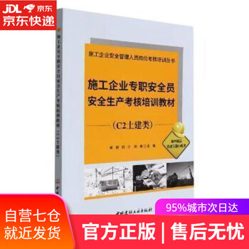 【正版图书】施工企业专职安全员安全生产考核培训教材(C2土建类)施工企业安全管理人员岗位考核培训丛书 李超,刘宁