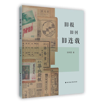 旧报旧刊旧连载 历史 书籍