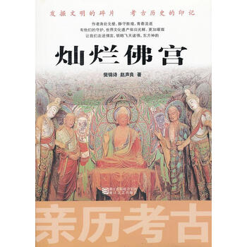 亲历考古:灿烂佛宫 樊锦诗,赵声良　著【正版书】