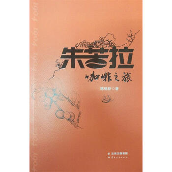 朱苦拉咖啡之旅【正版图书，放心下单】