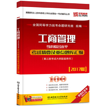 2017 工商管理学科综合水平考试精要及重点题库汇编 全国同等学生统考命题