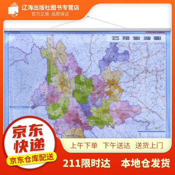 【新华图书籍 正版速发】云南省地图挂图 挂绳版 1:125万（双膜） 星球地图出版社 著 星球地图出版社