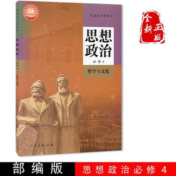 正版新书人教版2022新版高二2政治书思想政治必修第四4册哲学与文化部编版政治必修四4 高中思想政治