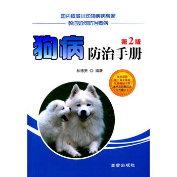 狗病防治手册-第2版 林德贵著