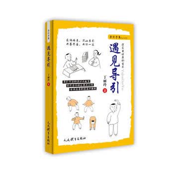 遇见导引 丁丽玲 人民体育出版社