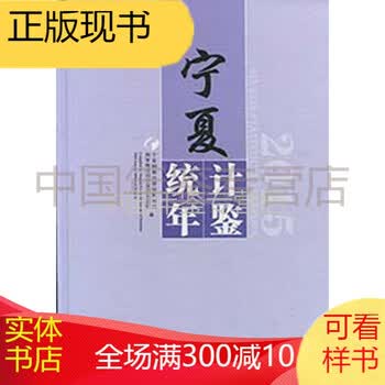 宁夏统计年鉴-2015（中英文对照精装）