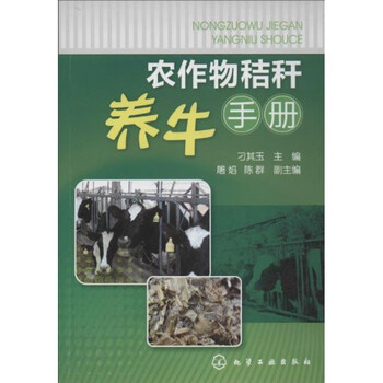 农作物秸秆养牛手册   刁其玉主编