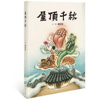 台版 屋顶千秋 随书品—大法卡刘如桂童书文学图画书童话寓言子教养步步文