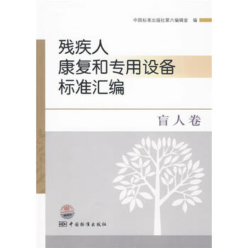 残疾人康复和专用设备标准汇编 盲人卷 中国标准出版社第六编辑室 编【正版书】
