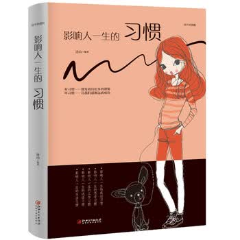 影响人一生的习惯