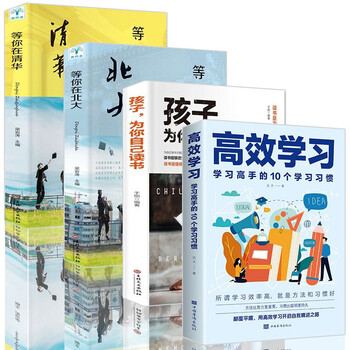 正版全套9册等你在清华北大高效学习方法哈佛凌晨四点半孩子为你自己读书所谓学习效率高就是方法和习惯 给孩子的高效学习手册教育孩子的书籍 高效学习【全套4册】