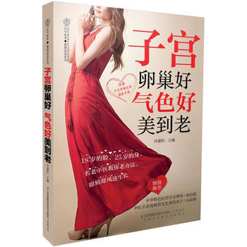 子宫卵巢好 气色好美到老
