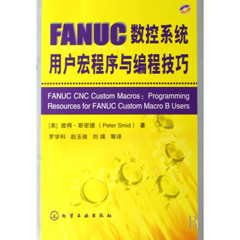 FANUC数控系统用户宏程序与编成技巧(附光盘)