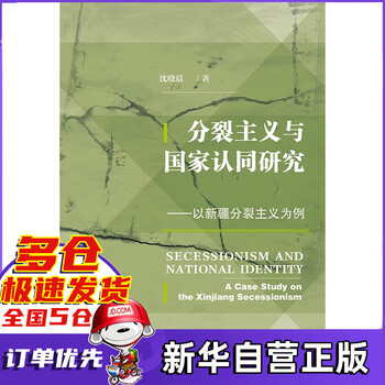 分裂主义与国家认同研究--以新疆分裂主义为例