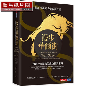 预售 原版进口书 墨基尔漫步华尔街（新编增订版）：股市涨跌的成功投资策略天下文化