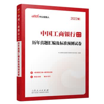 2022中国工商银行招聘考试·历年真题汇编及标准预测试卷