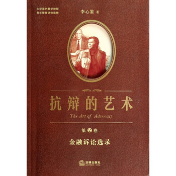 抗辩的艺术(第2卷金融诉讼选录)