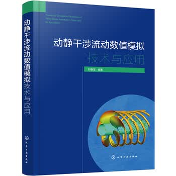 动静干涉流动数值模拟技术与应用