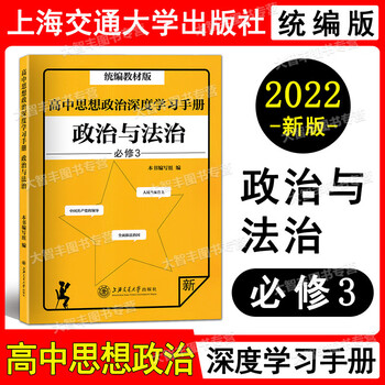 统编版 高中思想政治深度学习手册 政治与法治 必修3 高中思想政治练习书籍高一高二高三政治学习书籍上海交通大学出版社