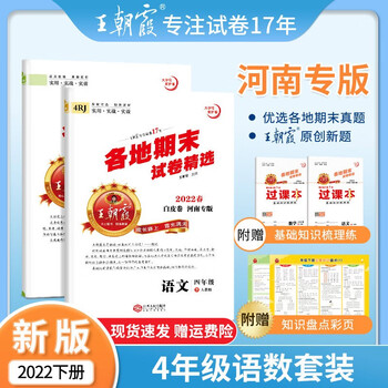 2022下册王朝霞小学试卷四年级下册语文数学英语部编人教苏教北师科普外研期中期末测评卷河南专版王朝霞试卷 四年级（语文+数学）人教版套装