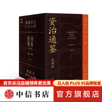 【包邮】资治通鉴熊逸版 罗辑思维 资治通鉴 得到熊逸书院 中信书店