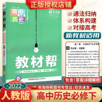 科目自选】高中教材帮高一下册必修第二册必修下册（新教材） 历史（必修下册） 人教版 同步教材解读下册教辅资料