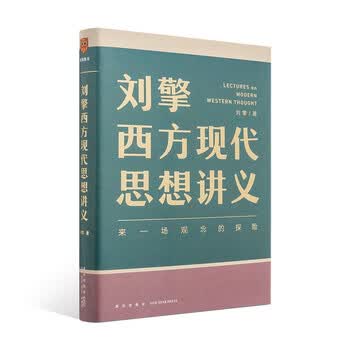 刘擎西方现代思想讲义 奇葩说导师、得到App主理人刘擎带你与19位闪烁着光芒的思想家对话 罗辑思维