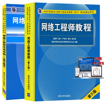 现货包邮 网络工程师教程 第5版+网络工程师考试冲刺习题与解答 2本 计算机软考中级辅导