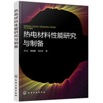 热电材料性能研究与制备
