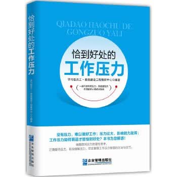 恰到好处的工作压力 学习型员工·素质建设工程教研中心 9787516411612 企业管理出版社