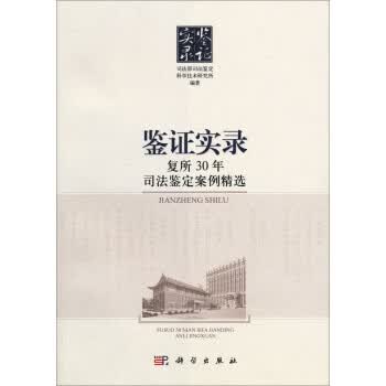 司法鉴定：复所30年司法鉴定案例精选 司法部司法科学技术鉴定研究所著,司法部司 9787030368