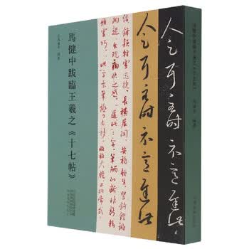 马健中跋临王羲之十七帖