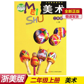 浙美版小学美术二年级上册美术书 浙江美术出版社 义务教育教科书教材课本 小学2年级上期美术二上2上浙