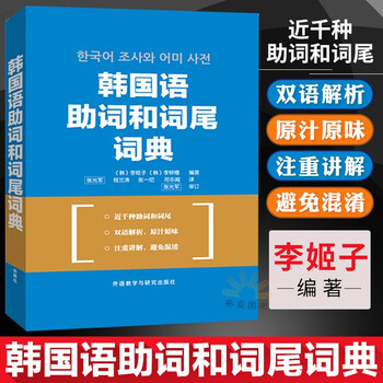 韩国语助词和词尾词典 李姬子 韩语词典韩国语词典 外研社