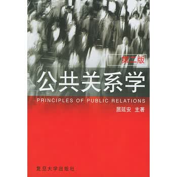 公共关系学(第二版) 居延安 主著 复旦大学出版社