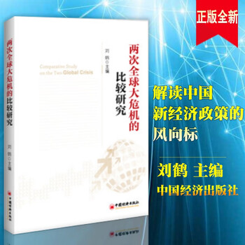 两次全球大危机的比较研究 中国经济出版社