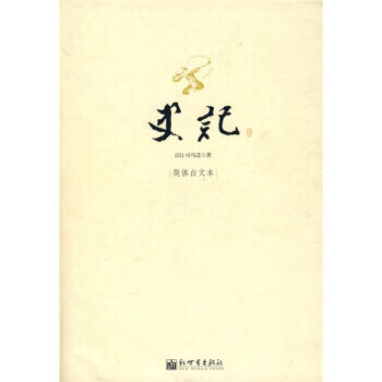 史记 [西汉] 司马迁 著