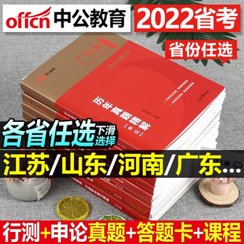 中公教育2022省考公务员考试教材湖南省公考历年真题申论行测考试用书模拟试卷联考国考题库山西重庆湖北云南广西辽宁河南福建吉林 省考公务员历年真题【申论+行测】 陕西公务员