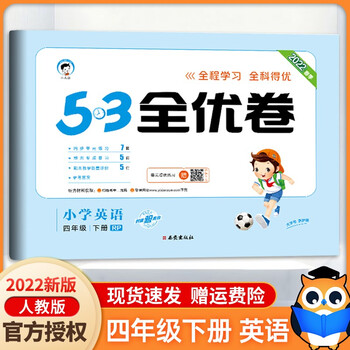 2022新版53全优卷四年级下册英语人教版pep 小学五三天天练四年级下册英语试卷单元期中期末测试卷