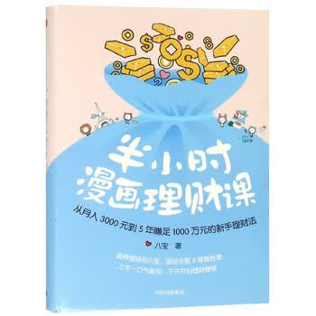 半小时漫画理财课(精)