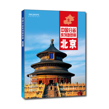 2020年中国分省系列地图册-北京