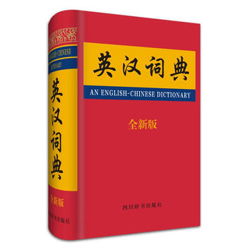 英汉词典（*版） 字典词典/工具书 四川辞书出版社 9787806827093