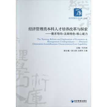 经济管理类本科人才培养改革与探索 刘光岭 经济管理出版社