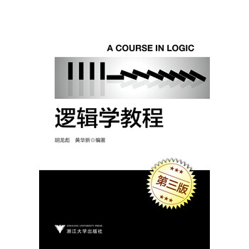 逻辑学教程(第3版)