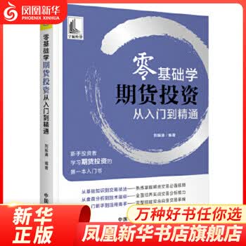 零基础学期货投资从入门到精通 新手投资者学习期货投资入门书 金融投资期货 凤凰新华书店旗舰店