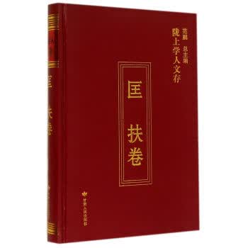 陇上学人文存：匡扶卷 9787226045916
