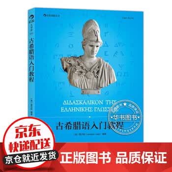 古希腊语入门教程 正版